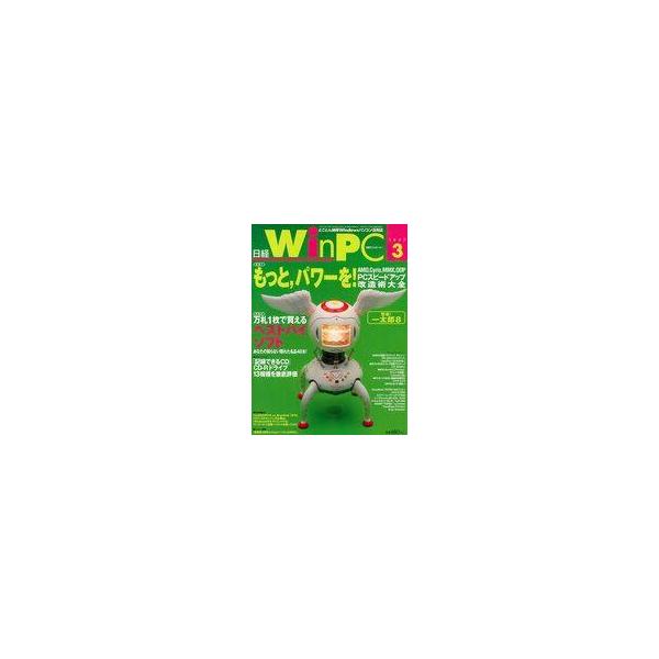 商品名：中古一般PC雑誌 日経WinPC 1997年3月号特集：もっと、パワーをPCスピードアップ改造術大全