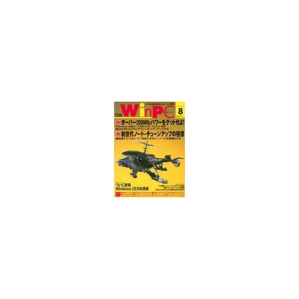 商品名：中古一般PC雑誌 日経WinPC 1997年8月号特集：オーバー200MHzパワーをゲットせよ!