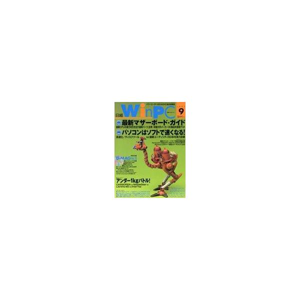 商品名：中古一般PC雑誌 CD付)日経WinPC 1997年9月号CD-ROM1枚/特集：最新マザーボード・ガイド