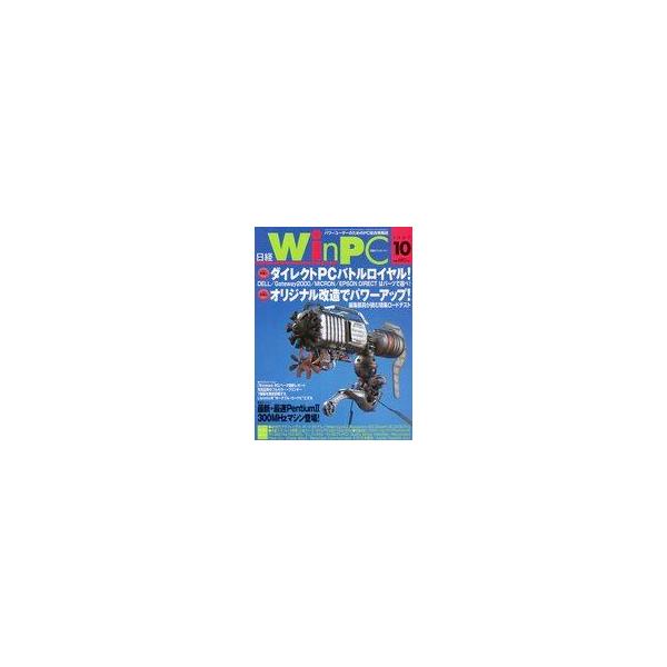 商品名：中古一般PC雑誌 日経WinPC 1997年10月号特集：ダイレクトPCバトルロイヤル!