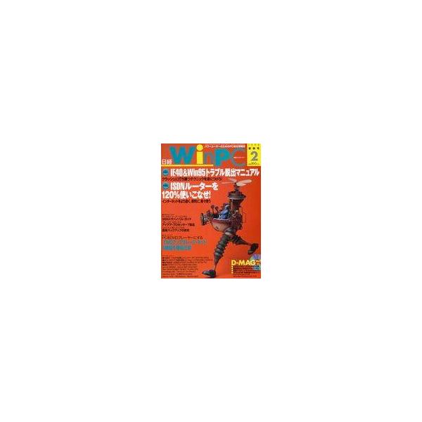 商品名：中古一般PC雑誌 CD付)日経WinPC 1998年2月号CD-ROM1枚/特集：IE40＆Win95トラブル脱出マニュアル