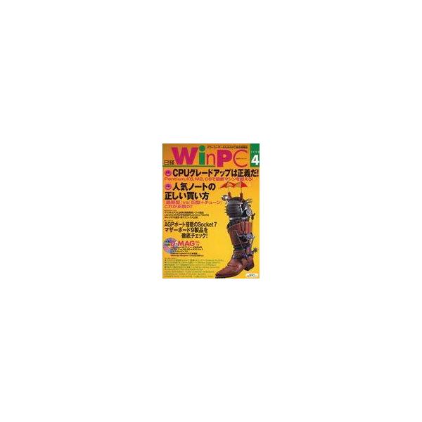 商品名：中古一般PC雑誌 CD付)日経WinPC 1998年4月号CD-ROM1枚/特集：CPUグレードアップは正義だ!