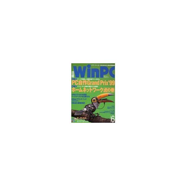 商品名：中古一般PC雑誌 CD付)日経WinPC 1999年6月号CD-ROM1枚/特集：PC自作Grand Prix’99