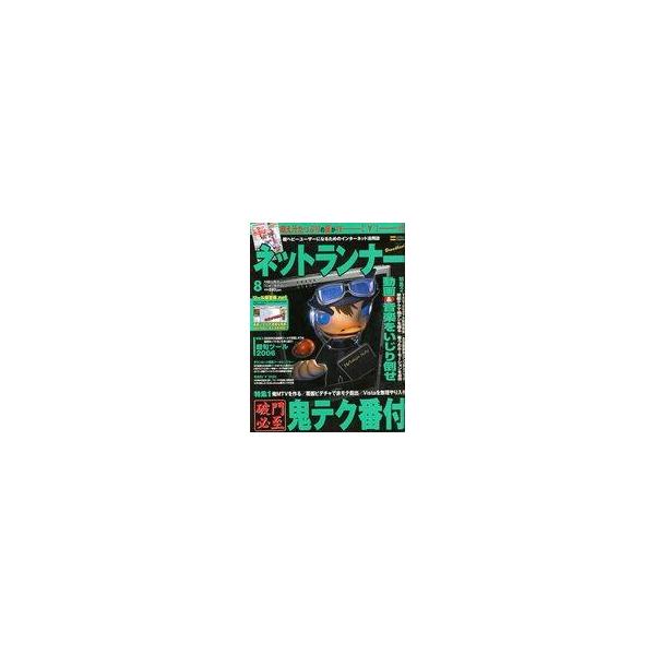 商品名：中古一般PC雑誌 付録付)ネットランナー 2006年8月号綴込付録：小冊子/特集：鬼テク番付