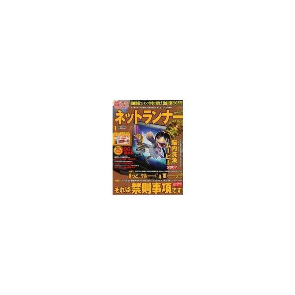 商品名：中古一般PC雑誌 CD付)ネットランナー 2007年1月号CD-ROM1枚/特集：それは規則事項です!