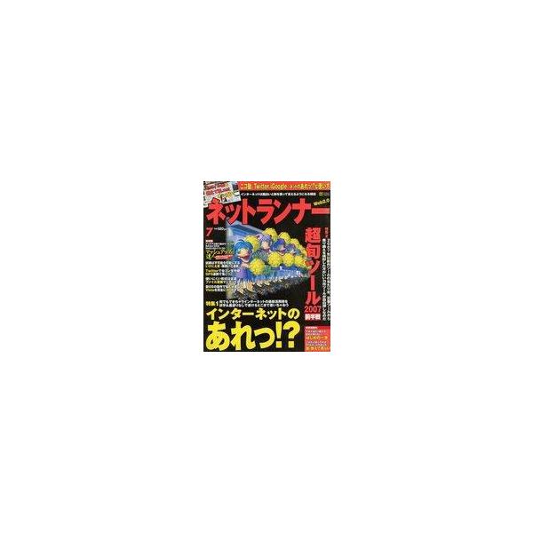 商品名：中古一般PC雑誌 ネットランナー 2007年7月号特集：インターネットのあれっ!?
