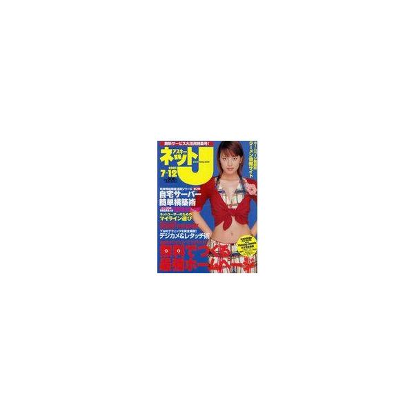 商品名：中古一般PC雑誌 CD付)アスキーネットJ 2001年7月12日号CD-ROM1枚付/無料でつくる最強ホームページ