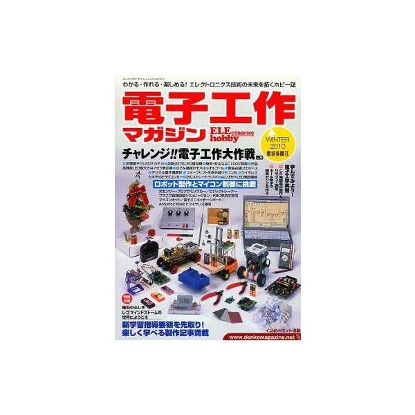 商品名：中古一般PC雑誌 電子工作マガジン 2010年冬号 NO.92石で作るテレビ放送ラジコンカー