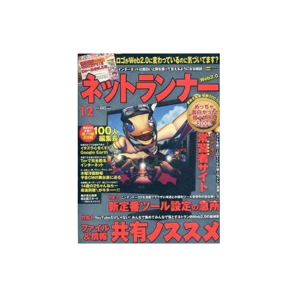 商品名：中古一般PC雑誌 ネットランナー 2006年12月号ベスト・オブ・常識者サイト