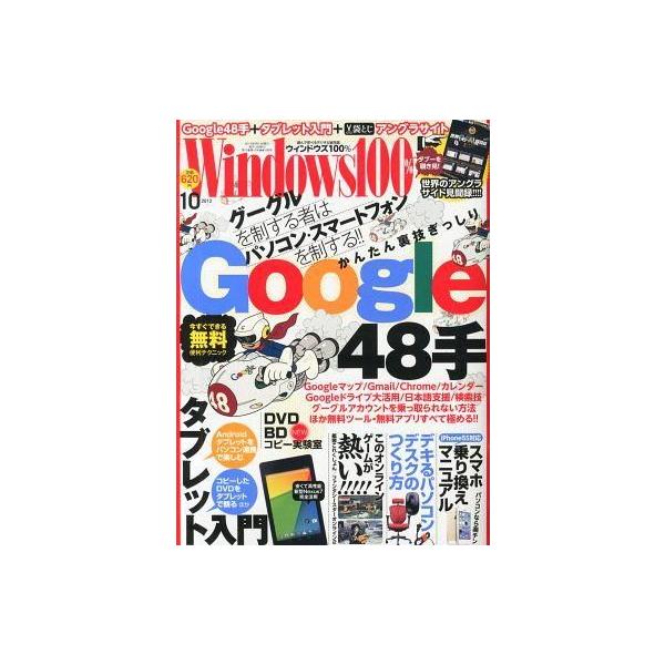 商品名：中古一般PC雑誌 Windows 100% 2013年10月号Google48手