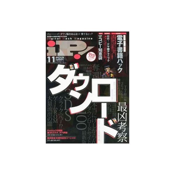 商品名：中古一般PC雑誌 付録付)iP! 2013年11月号(DVD-ROM1枚) アイピーダウンロード最凶考察/綴込：DVD中古注意事項：※商品の説明は、新品と中古品で同一のものを使用しております。中古品につきましては、商品の説明にオンラ...