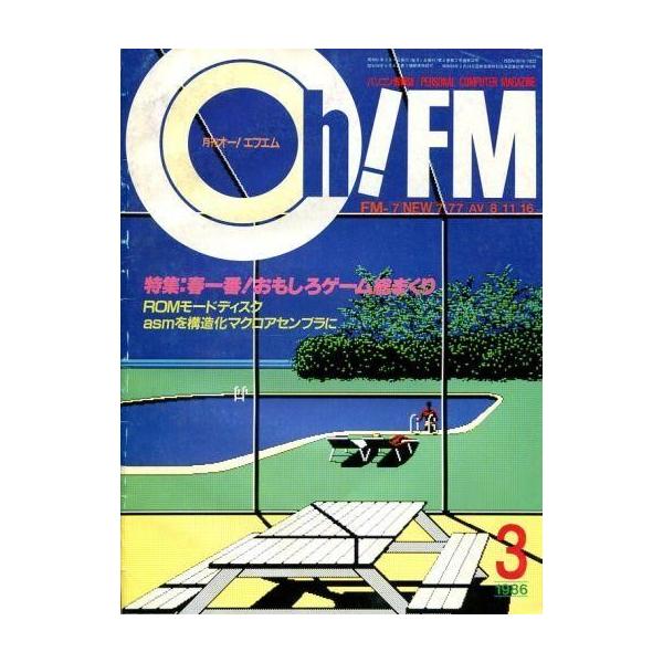 商品名：中古一般PC雑誌 Oh! FM 月刊オー!エフエム 1986年3月号特集：春一番! おもしろゲーム総まくり