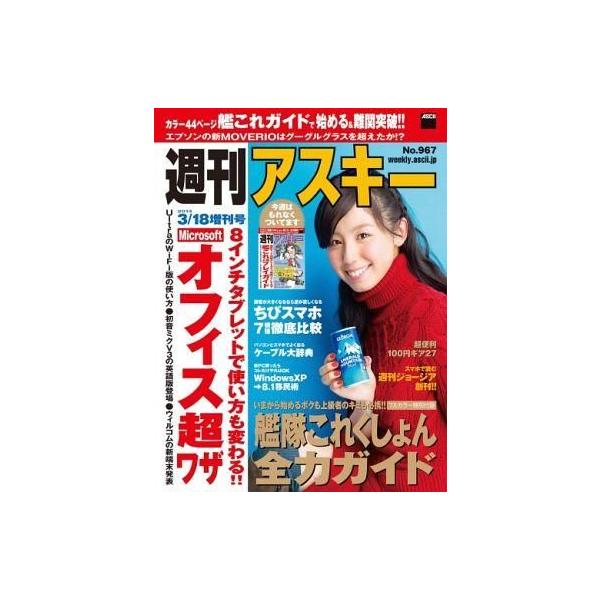 商品名：中古一般PC雑誌 付録付)週刊アスキー 2014年3月18日増刊別冊付録：艦これ上級プレイガイド