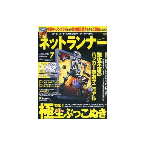 商品名：中古一般PC雑誌 付録付)ネットランナー 2002年7月号CD1枚/オンラインソフト300本/別冊付録：プラスチックモデル中華キャノン