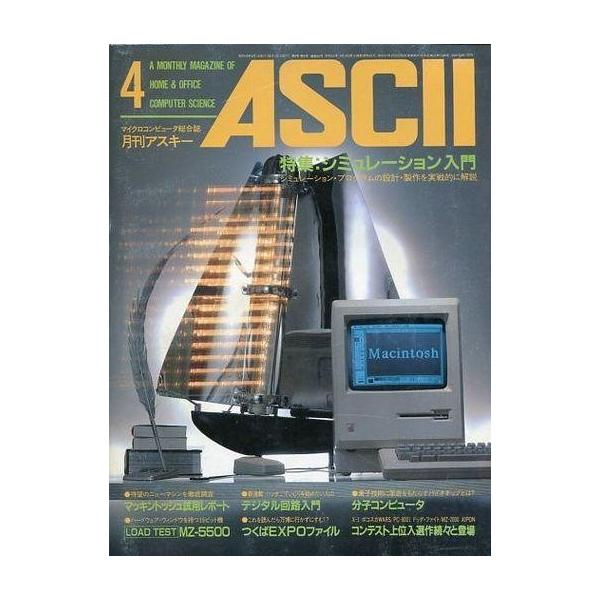 商品名：中古一般PC雑誌 月刊アスキー 1984年4月号 No.82 ASCII特集：シミュレーション入門/月刊ASCII