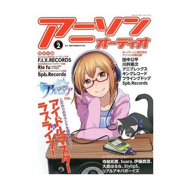 商品名：中古一般PC雑誌 DVD付)アニソン オーディオ Vol.2 2015年2月号DVD1枚/アイドルマスター＆ラブライブ!