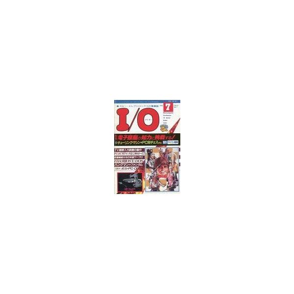 商品名：中古一般PC雑誌 I/O 1984年7月号 VOL.9 NO.7電子頭脳の知力に挑戦する!