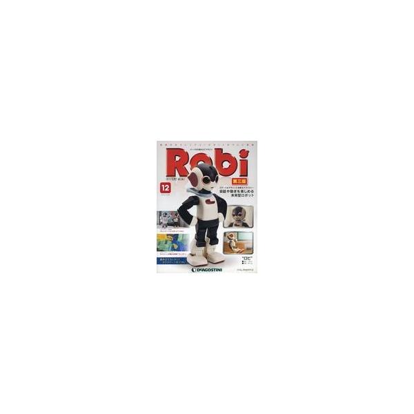 商品名：中古一般PC雑誌 付録付)Robi第三版全国版 12別冊付録：肩パネル×1、肩連結金具×1、肩フレーム×1、サーボケーブル(70mm)×1、M2x7mm皿ネジ×3