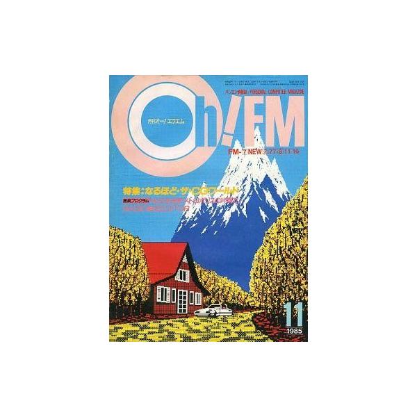 商品名：中古一般PC雑誌 Oh! FM 月刊オー!エフエム 1985年11月号特集：なるほど・ザ・CGワールド
