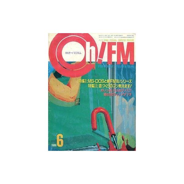 商品名：中古一般PC雑誌 Oh! FM 月刊オー!エフエム 1986年6月号特集I：MS-DOSと新FM16βシリーズ/特集II：音づくりのコツ教えます!