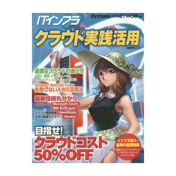 商品名：中古一般PC雑誌 ITインフラマガジン クラウド実践活用目指せ!クラウドコスト50%OFF