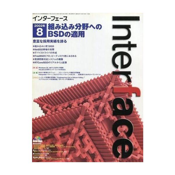 商品名：中古一般PC雑誌 CD付)Inter face 2002年8月号 インターフェースCD-ROM1枚付/2002年8月号特集「組み込み分野へのBSDの適用」・2002年7月号特集「Linux徹底詳解 ブート＆ルートファイルシステム」・...