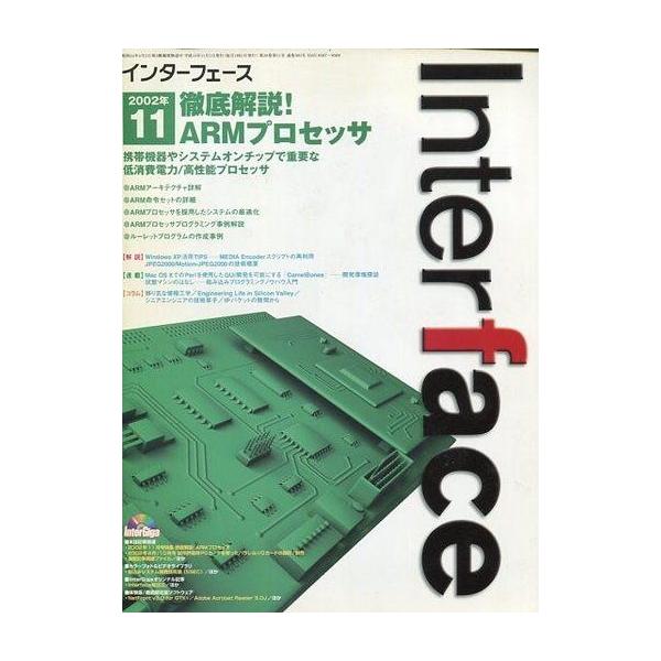 商品名：中古一般PC雑誌 CD付)Inter face 2002年11月号 インターフェースCD-ROM1枚付/2002年11月号特集 徹底解説!ARMプロセッサ・2002年9/10月号試作評価用PCカードを使ったパラレルI/Oカードの設計...