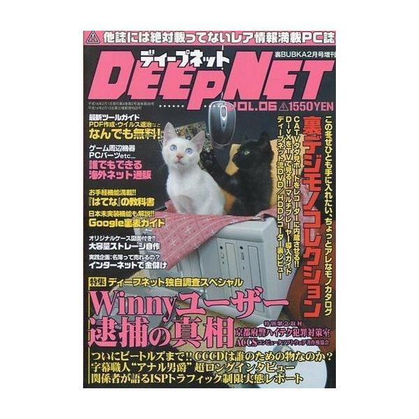 商品名：中古一般PC雑誌 DEEP NET 2004/2 VOL.06 ディープネットWinnyユーザー逮捕の真相