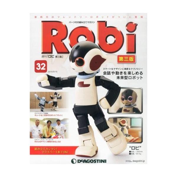 商品名：中古一般PC雑誌 付録付)Robi第三版全国版 32別冊付録：右股関節内側フレーム×1、サーボケーブル(135mm)×1