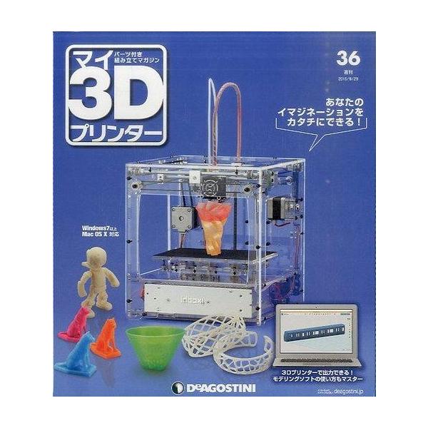 商品名：中古一般PC雑誌 付録付)マイ3Dプリンター全国版 36別冊付録：トップパネル×1、M3ワッシャー×8、結束バンド×2