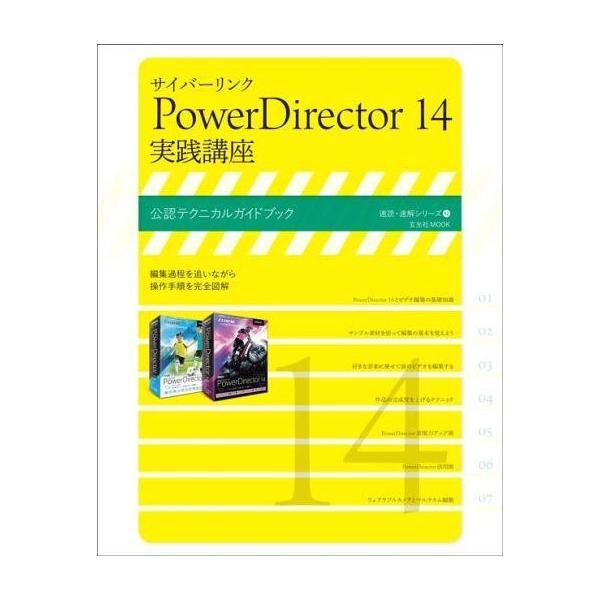 商品名：中古一般PC雑誌 サイバーリンク PowerDirector 14 実践講座編集過程を追いながら操作手順を完全図解