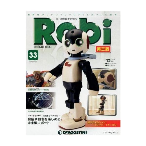 商品名：中古一般PC雑誌 付録付)Robi第三版全国版 33別冊付録：サーボモーター(右股関節：横回転)×1