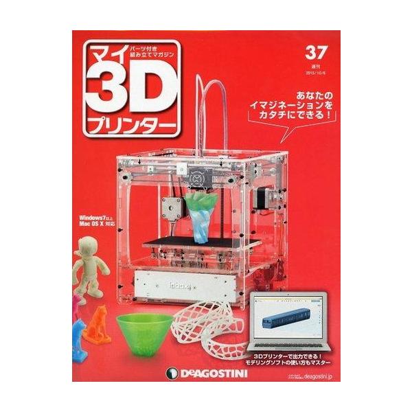 商品名：中古一般PC雑誌 付録付)マイ3Dプリンター全国版 37別冊付録：マイコンボード×1、M3スペーサー(2mm厚)×5、M3スペーサー(3mm厚)×4、M3なべネジ(16mm)×4、M3ワッシャー×4、M3ナット×4