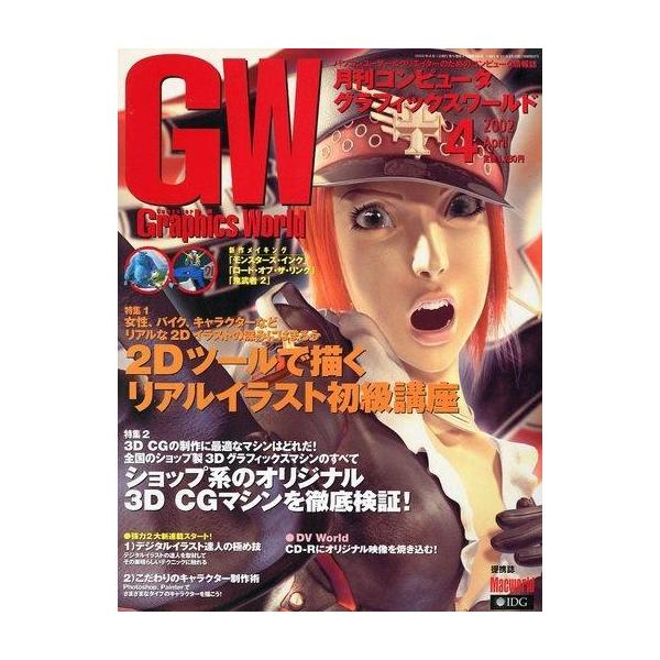 商品名：中古一般PC雑誌 GraphicsWorld 2002年4月号 グラフィックワールド特集1 女性、バイク、キャラクターなどリアルな2D イラストの深みにはまろう 2Dツールで描くリアルイラスト初級講座