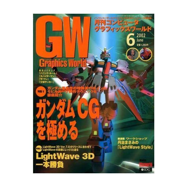商品名：中古一般PC雑誌 GraphicsWorld 2002年6月号 グラフィックワールド特集1 ガンダム最新作の映像美のポイント、モビルスーツ制作テクニックを徹底紹介 ガンダムCGを極める