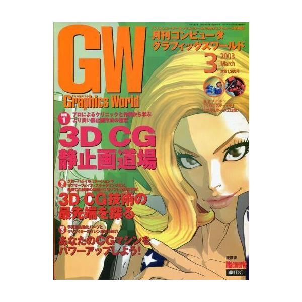 商品名：中古一般PC雑誌 GraphicsWorld 2003年3月号 グラフィックワールド特集1 プロによるクリニックと作例から学ぶより良い静止画作成の極意 3D CG静止画道場