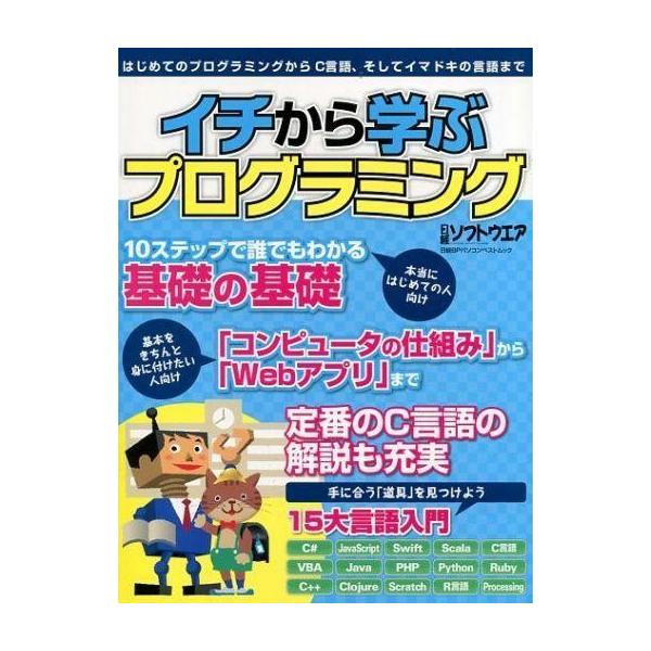 商品名：中古一般PC雑誌 イチから学ぶプログラミング10ステップで誰でもわかる基礎の基礎