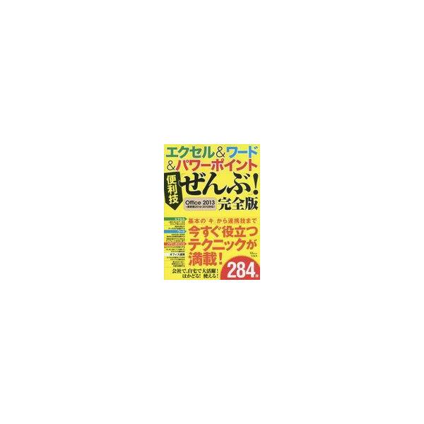 商品名：中古一般PC雑誌 エクセル＆ワード＆パワーポイント 便利技「ぜんぶ」! 完全版今すぐ役立つテクニックが満載!