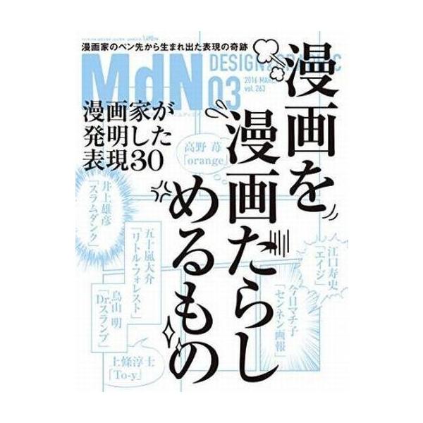 商品名：中古一般PC雑誌 MdN 2016年3月号 Vol.263 エムディエヌ漫画家が発明した表現30 漫画を漫画たらしめるもの