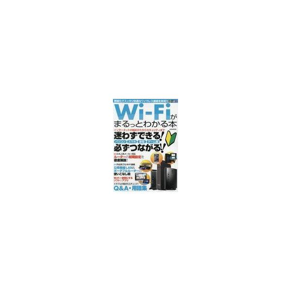 商品名：中古一般PC雑誌 Wi-Fiがまるっとわかる本M.B.MOOK
