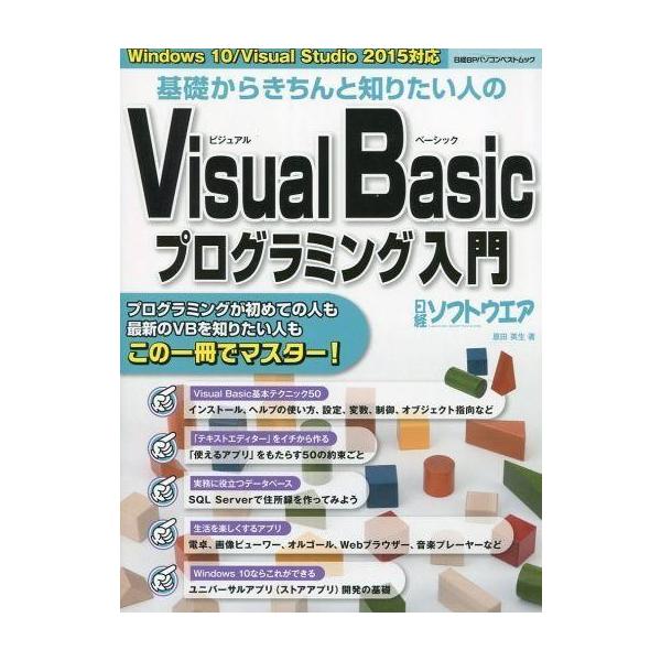 商品名：中古一般PC雑誌 基礎からきちんと知りたい人のVisual Basicプログラミング入門日経BPパソコンベストムック