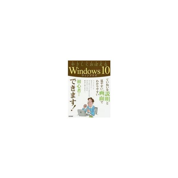 商品名：中古一般PC雑誌 やさしくおぼえるWindows10MS MOOK ハッピーライフシリーズ
