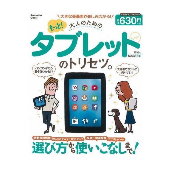 商品名：中古一般PC雑誌 もっと!大人のためのタブレットのトリセツ。e-MOOK