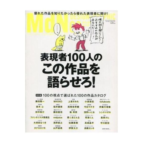 商品名：中古一般PC雑誌 MdN 2016年8月号 Vol.268 エムディエヌ表現者100人のこの作品を語らせろ!