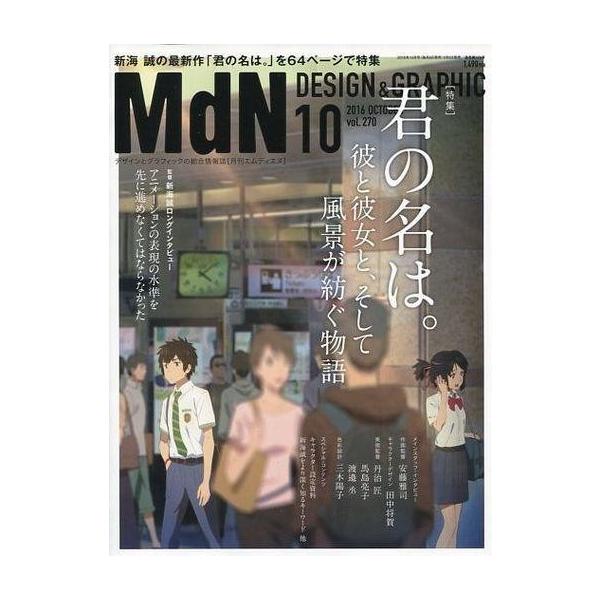 商品名：中古一般PC雑誌 MdN 2016年10月号 Vol.270 エムディエヌ君の名は。 彼と彼女と、そして風景が紡ぐ物語/新海誠