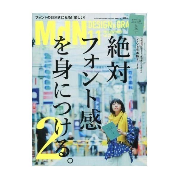 商品名：中古一般PC雑誌 付録付)MdN 2016年11月号 Vol.271 エムディエヌ別冊付録：小冊子(フォント見本帳2016)/絶対フォント感を身につける。2