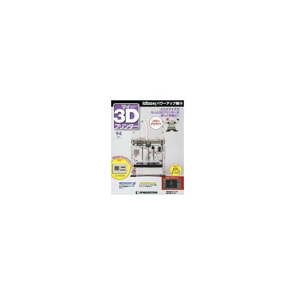 商品名：中古一般PC雑誌 付録付)マイ3Dプリンター全国版 94別冊付録：ヒートシンク×1、ダクト×1、風ストップ×1