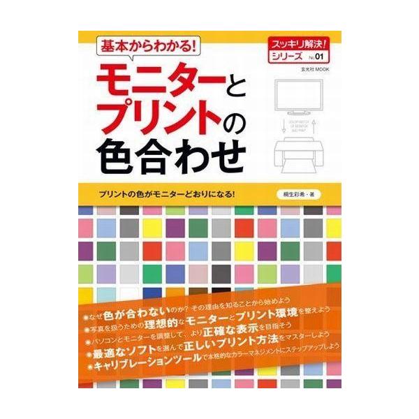 商品名：中古一般PC雑誌 ≪芸術・アート≫ 基本からわかる!モニターとプリントの色合わせ玄光社MOOK スッキリ解決!シリーズ No.01