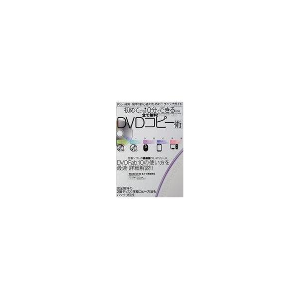 商品名：中古一般PC雑誌 全て無料!初めてでも10分でできるDVDコピー術メディアックスMOOK