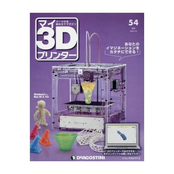 商品名：中古一般PC雑誌 付録付)マイ3Dプリンター全国版 54別冊付録：スプールホルダー×1/M10ワッシャー×1/M10ナット×1/底面カバーパネル/手前×1/M3トラスネジ(14mm)×4/M3ワッシャー×4/M3ナット×4/結束バン...